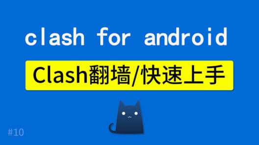 clash for android 使用教程 - 自由鸟