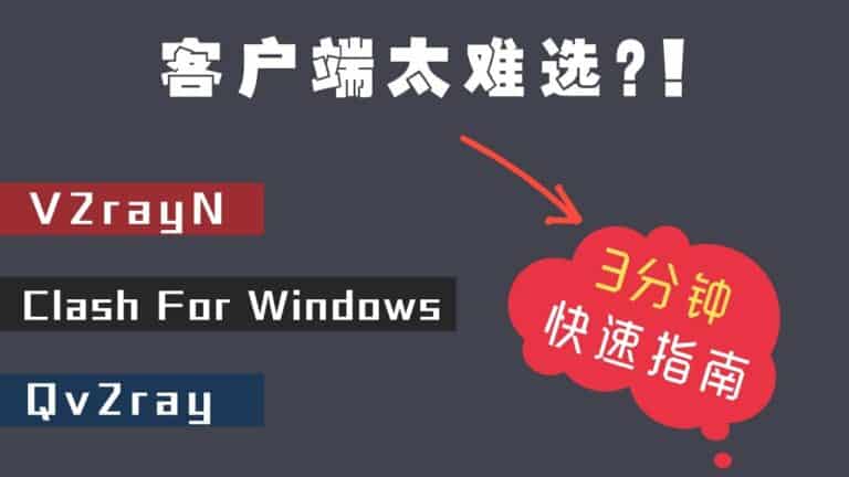 科学上网客户端怎么选?v2rayN、Clash for Windows 还是Qv2ray？ - 自由鸟