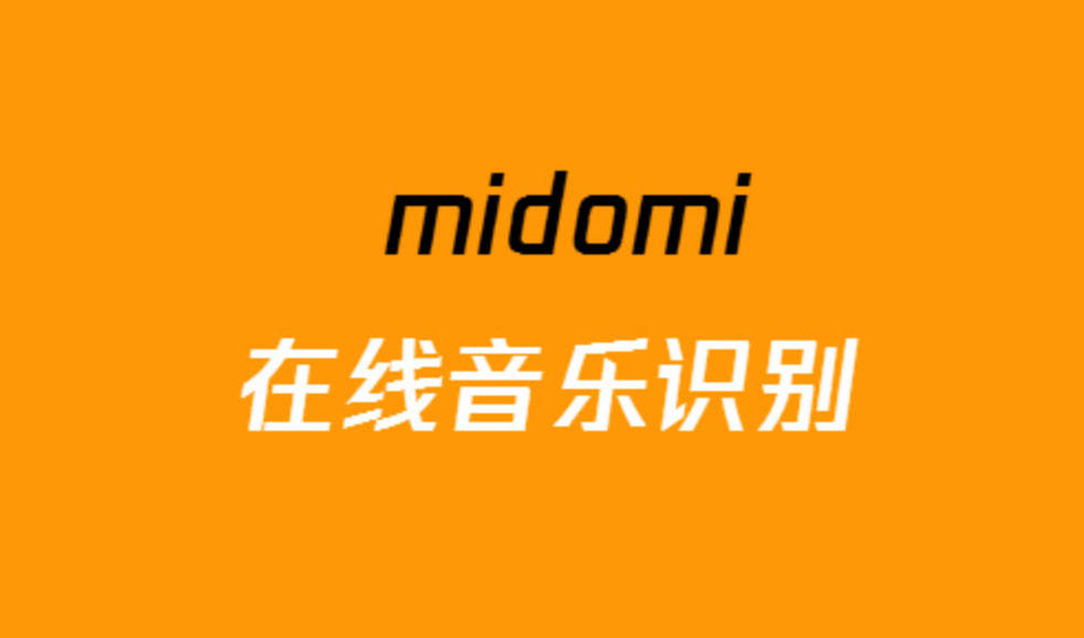 Midomi在线音乐识别网站推荐|音乐识别神器 - 自由鸟