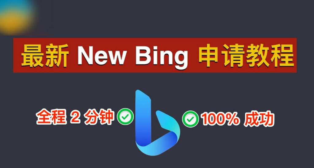 只需2分钟注册New Bing账号，让你轻松使用Bing ChatGPT，100%成功！ - 自由鸟