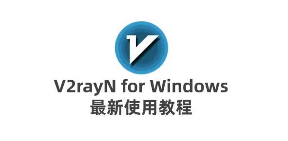 windows电脑如何登录外网？V2rayN for Windows使用教程 - 自由鸟