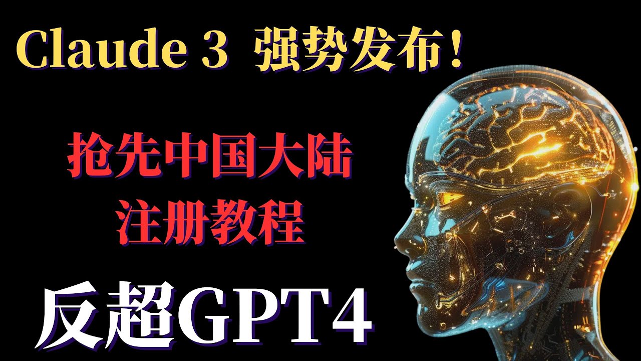 Claude3账号怎么注册？国内如何使用Claude3？Claude真的可以吊打Chatgpt4吗？ - 自由鸟