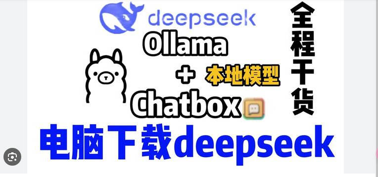 Ollama本地部署Deepseek +ChatBox可视化界面，让你从此告别“服务器繁忙”！ - 自由鸟