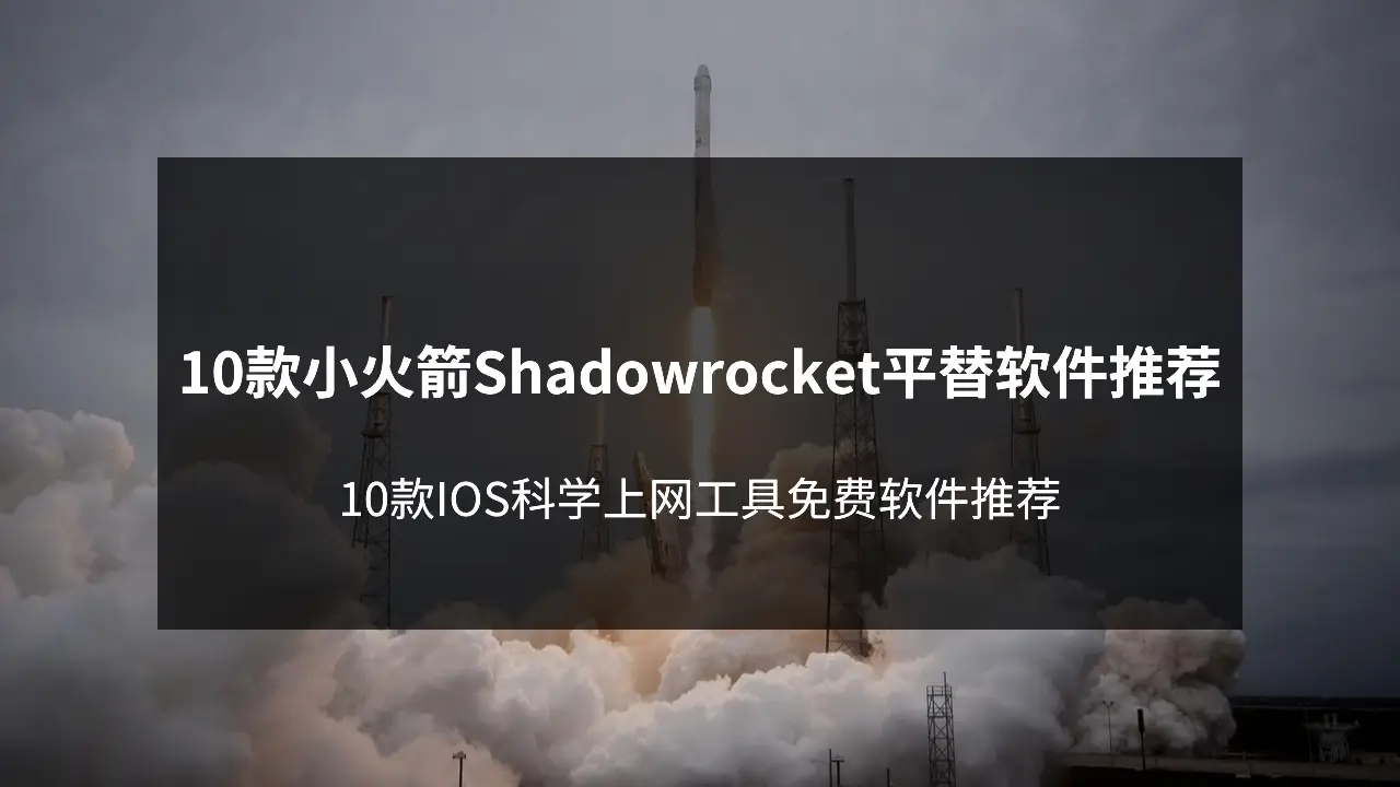 10款小火箭Shadowrocket平替软件推荐|科学上网工具shadowrocket代替软件推荐 - 自由鸟